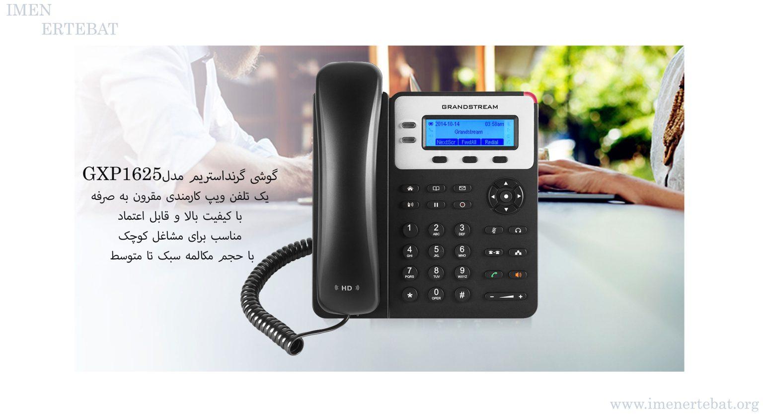 خرید و قیمت گوشی گرنداستریم مدل GXP1625