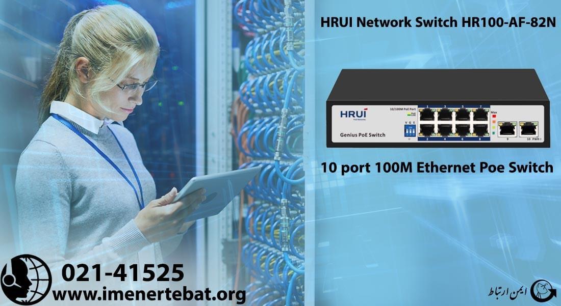 سوئیچ شبکه HRUI مدل HR100-AF-82N | سویچ HR100AF82N