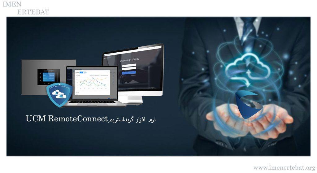 نرم افزار گرنداستریم UCM RemoteConnect