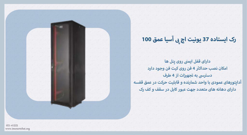 رک ایستاده 37 یونیت اچ پی آسیا عمق 100