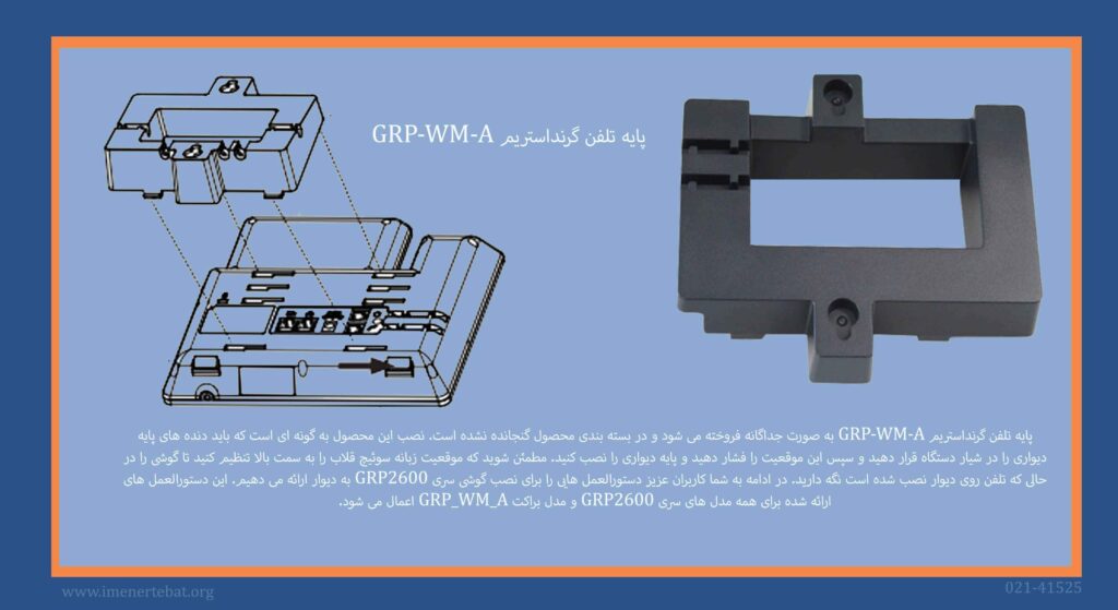 خرید و قیمت پایه تلفن گرنداستریم GRP-WM-A
