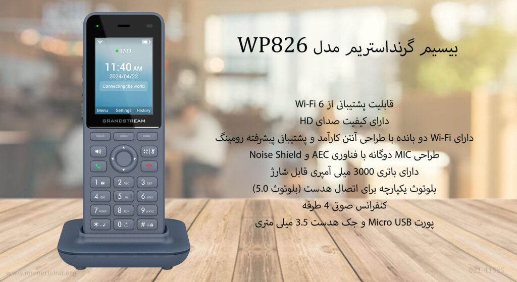خرید و قیمت بیسیم گرنداستریم مدل WP826