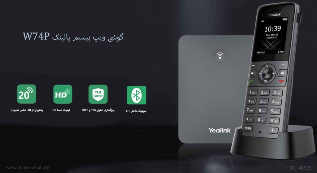 خرید و قیمت گوشی ویپ بیسیم یالینک W74P